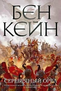 Книга "Серебряный орел : роман"