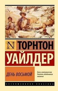 Книга "День восьмой : роман"