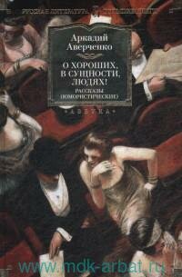 Книга "О хороших, в сущности, людях : рассказы (юмористические) : рассказы, пьесы"