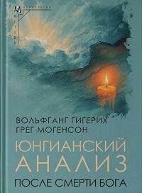 Книга "Юнгианский анализ после смерти Бога"