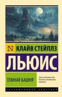 Книга "Темная башня : сборник"