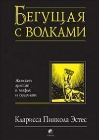 Книга "Бегущая с волками. Женский архетип в мифах и сказаниях"