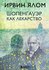 Книга "Шопенгауэр как лекарство"