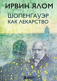 Книга "Шопенгауэр как лекарство"