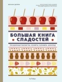 Книга "Большая книга сладостей : Праздничные лакомства, конфеты, карамель, шоколад"