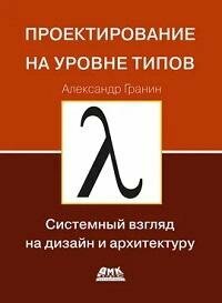 Книга "Проектирование на уровне типов : системный взгляд на дизайн и архитектуру"