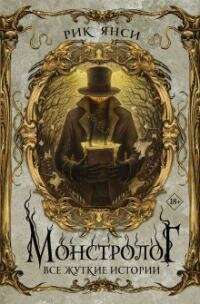 Книга "Монстролог. Все жуткие истории"