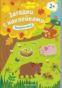 Книга "Покорми меня! : книжка с наклейками : 2+"