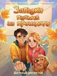 Книга "Загадка письма из прошлого : детектив"