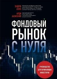 Книга "Фондовый рынок с нуля : руководство для начинающих инвесторов"