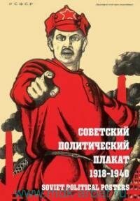 Советский политический плакат. 1918 - 1940 : альбом = Soviet Political Posters