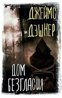 Книга "Дом Безгласия : роман"