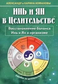 Книга "Инь и ян в целительстве : восстановление баланса Инь и Ян в организме"