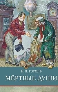 Книга "Мёртвые души"