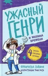 Книга "Ужасный Генри и машина времени : рассказы"