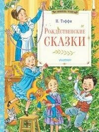 Книга "Рождественские сказки : романы, сказки"