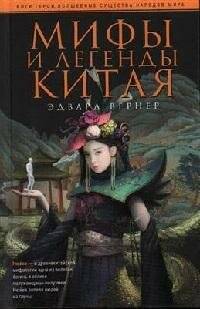 Книга "Мифы и легенды Китая"