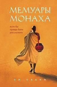 Книга "Мемуары монаха : Если бы правда была рассказана"