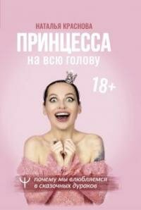 Книга "Принцесса на всю голову : Почему мы влюбляемся в сказочных дураков"