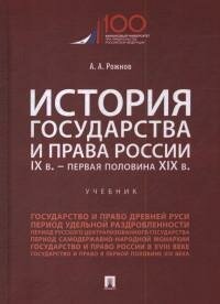 Книга "История государства и права России. IX в.- первая половина XIX в. : учебник"