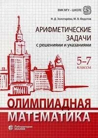 Книга "Олимпиадная математика. Арифметические задачи с решениями и указаниями : 5-7-й классы"