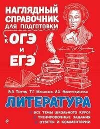 Книга "Литература : все темы школьного курса, тренировочные задания, ответы и комментарии"