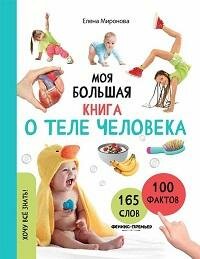 Книга "Моя большая книга о теле человека"