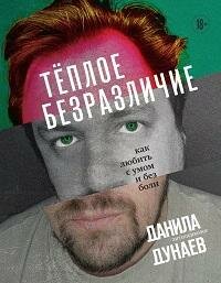Книга "Тёплое безразличие : как любить с умом и без боли"