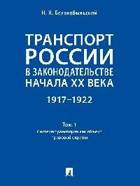 Книга "Транспорт России в законодательстве начала XX века: 1917-1922. В 3 т. Т.1. Система транспорта как объект правовой охраны"