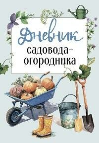 Книга "Дневник садовода-огородника"