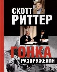 Книга "Гонка разоружения"
