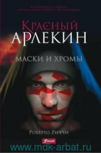 Книга "Красный Арлекин : маски и хромы"