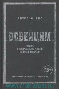 Книга "Освенцим : Нацисты и «окончательное решение еврейского вопроса"
