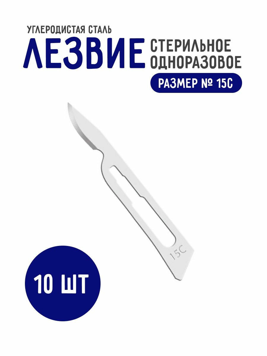 Лезвия скальпеля хирургического №15С из углеродистой стали Certus, 10 штук