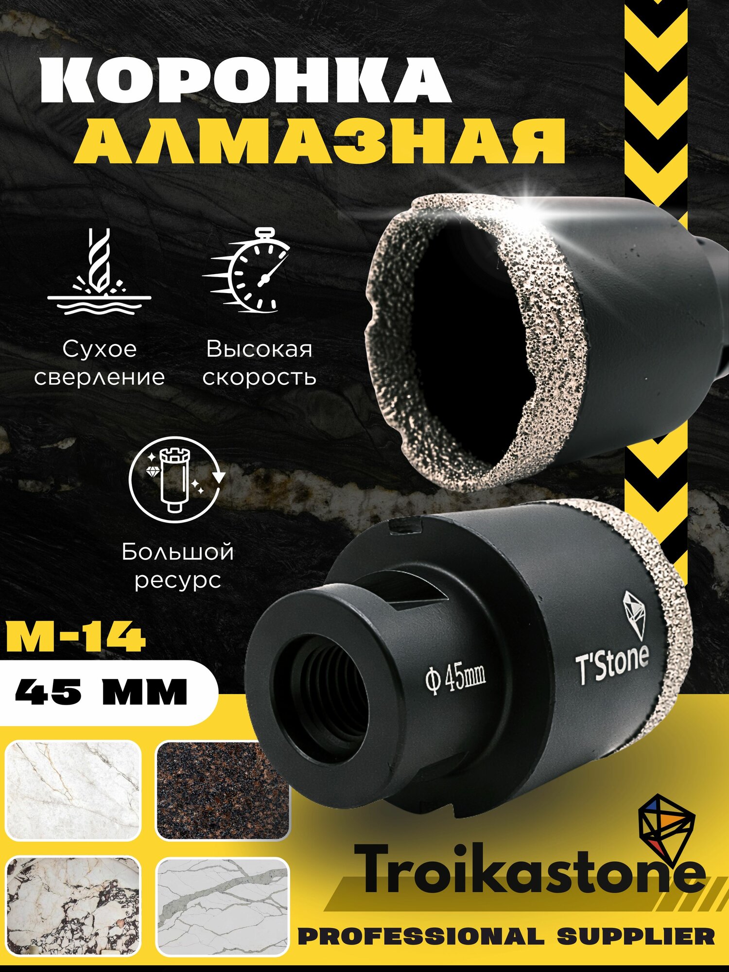 Коронка алмазная Troikastone по мрамору/граниту/керамике 45мм/М14 для УШМ