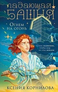 Книга "Падающая башня. Огнем на огонь"