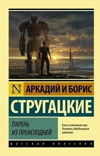 Книга "Парень из преисподней : фантастическая повесть"