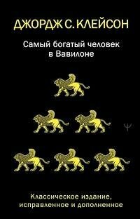 Книга "Самый богатый человек в Вавилоне"