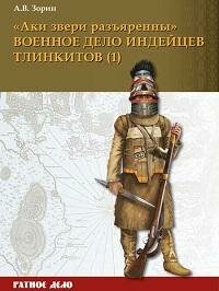Книга «Аки звери разъяренные» : военное дело индейцев тлинкитов. Т.1"