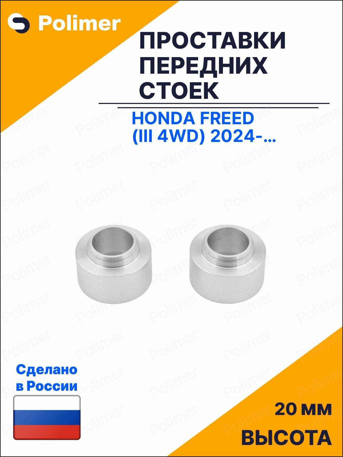 Проставки увеличения клиренса передних стоек для Honda Freed (III 4WD) 2024-Н. В. под опору - алюминий 20 мм