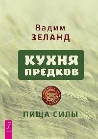 Книга "Кухня предков. Пища силы"