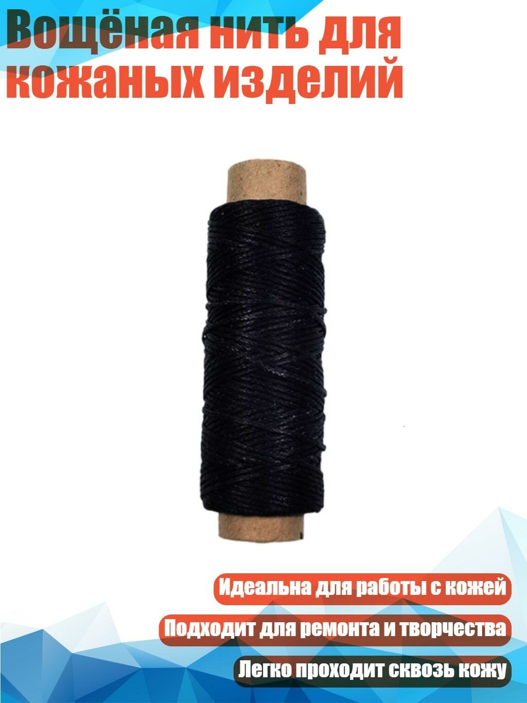 Вощёная нить для кожаных изделий, Черный