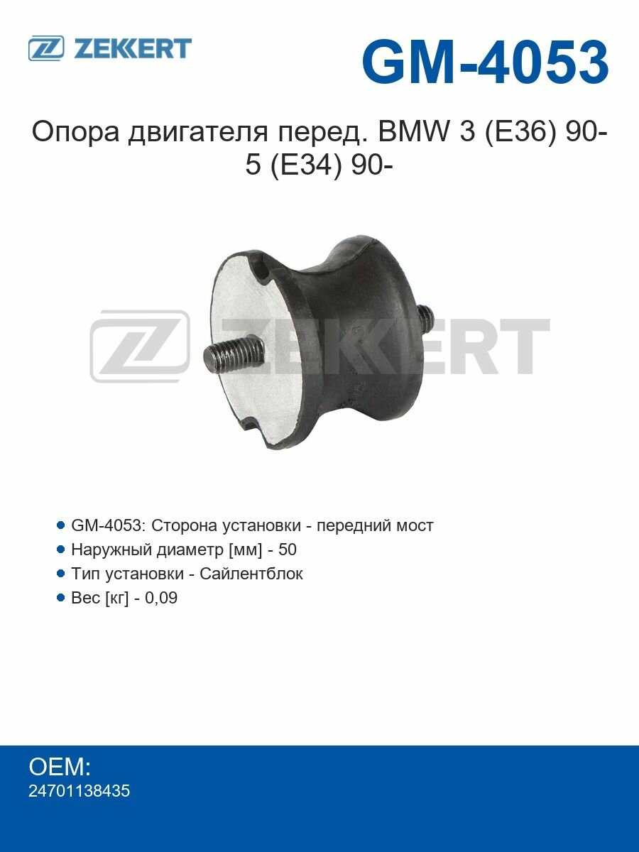Zekkert Опора двигателя передняя BMW 3 (E36) с 1990 года 5 (E34) с 1990 года