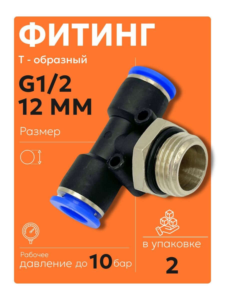 PB G-1/2 - 12 мм (2 шт) Фитинг пневматический тройник