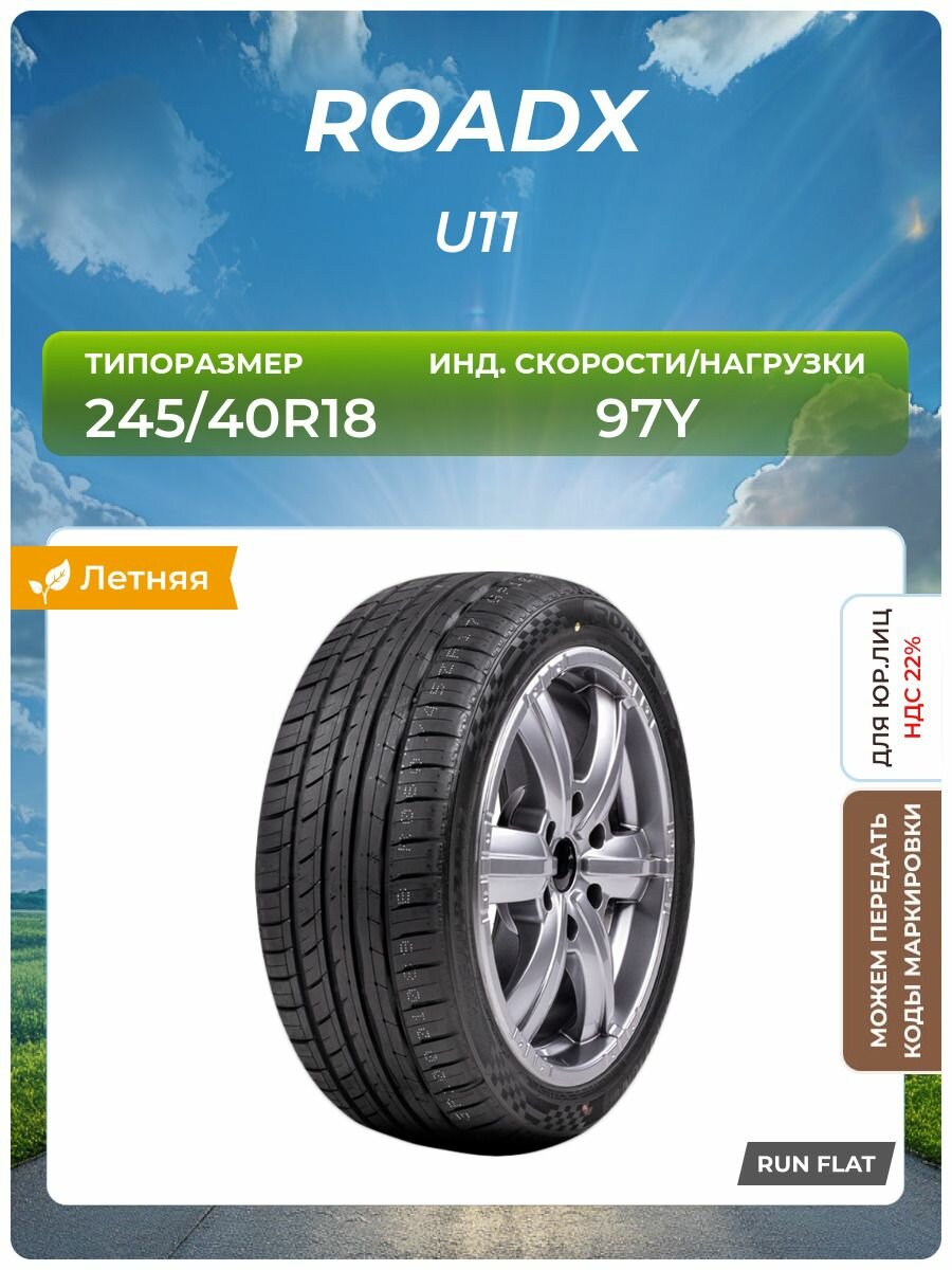 Шина Roadx U11 RFT