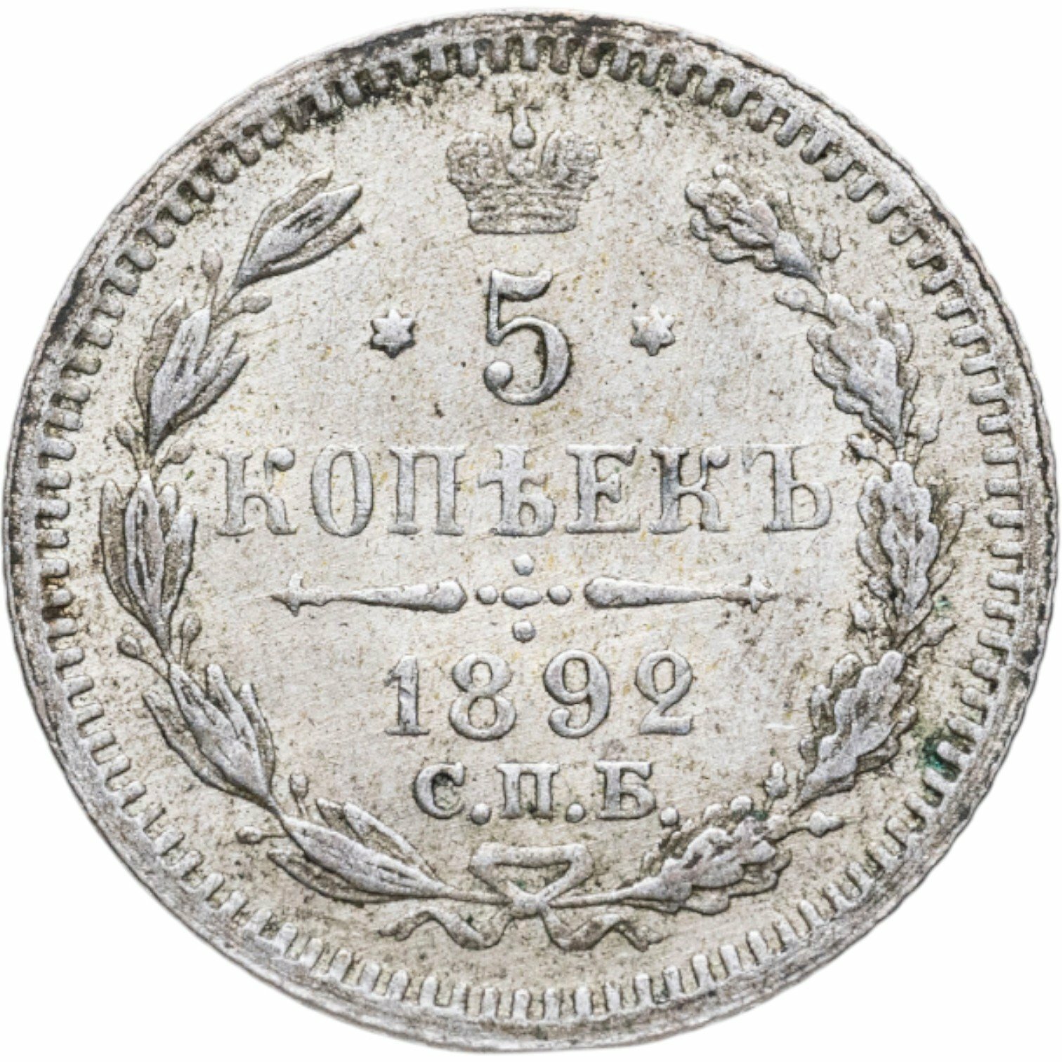 5 копеек 1892 СПБ-АГ, Серебро 500, в сохранности XF