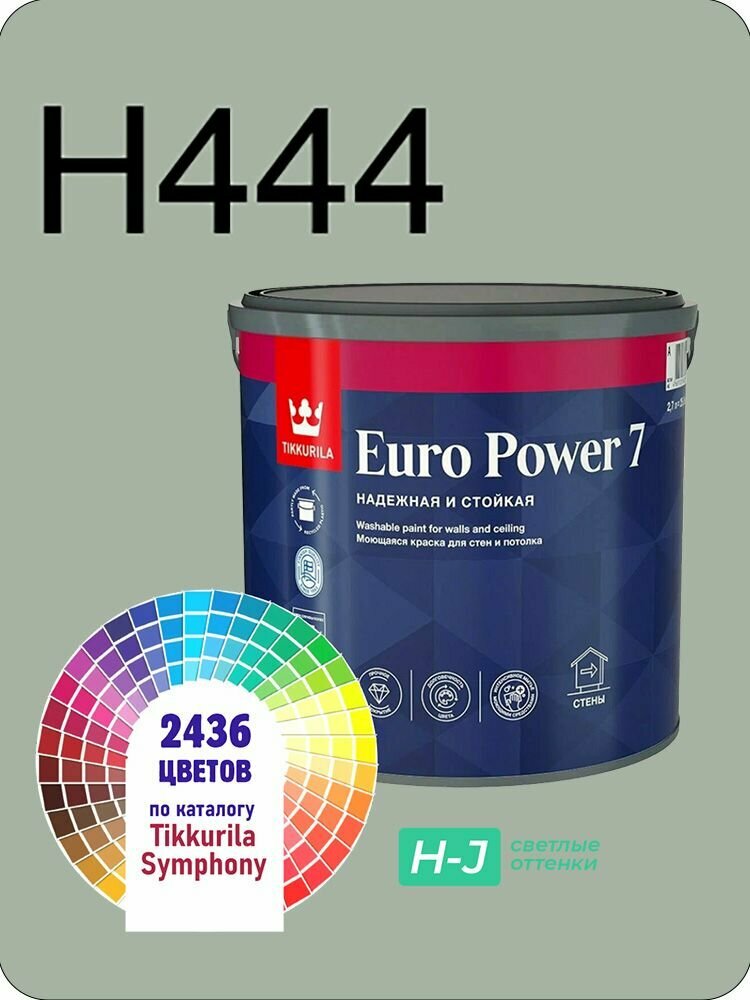 Краска для стен и потолков Tikkurila Euro Power 7 2,7л. светлые оттенки H444