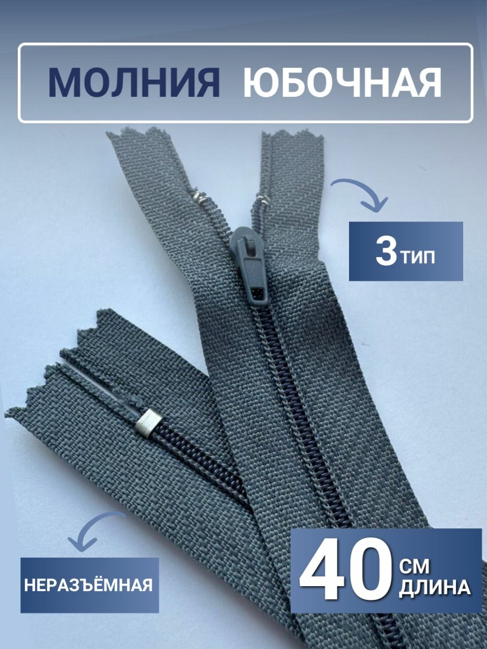 Молния юбочная и платьевая, спираль 40 см, тип 3, неразъемная, замок полуавтомат. Цвет: Серый.