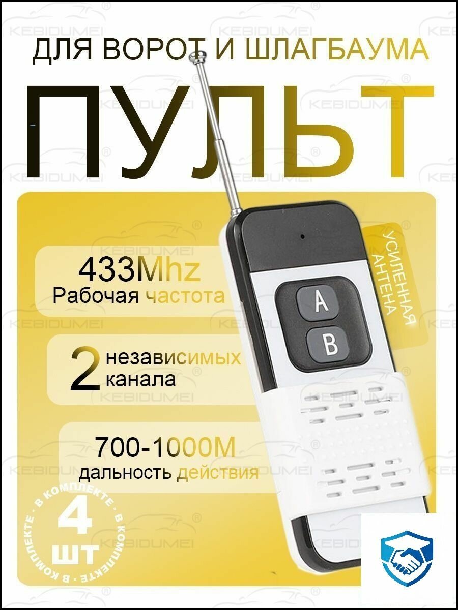 Пульт 433 МГц 4шт-2 кнопки для ворот, гаража, шлагбаума ,2-х канальный