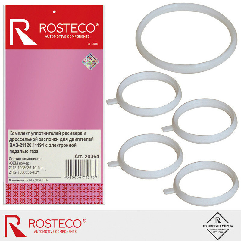 Уплотнитель ресивера и дроссельной заслонки электронная педаль газа комплект 5шт. 20364 ROSTECO